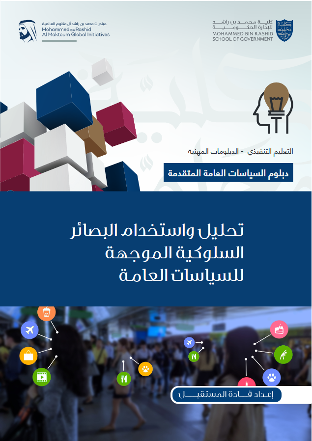 PPP-2- Behavioral Insights in Public Policy - MBRSG